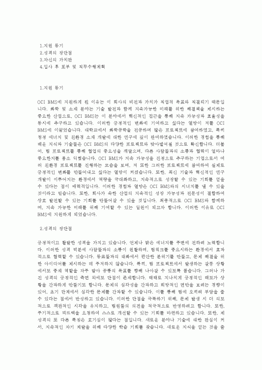 OCI BMS 직무 BEST 우수 자기소개서 자소서