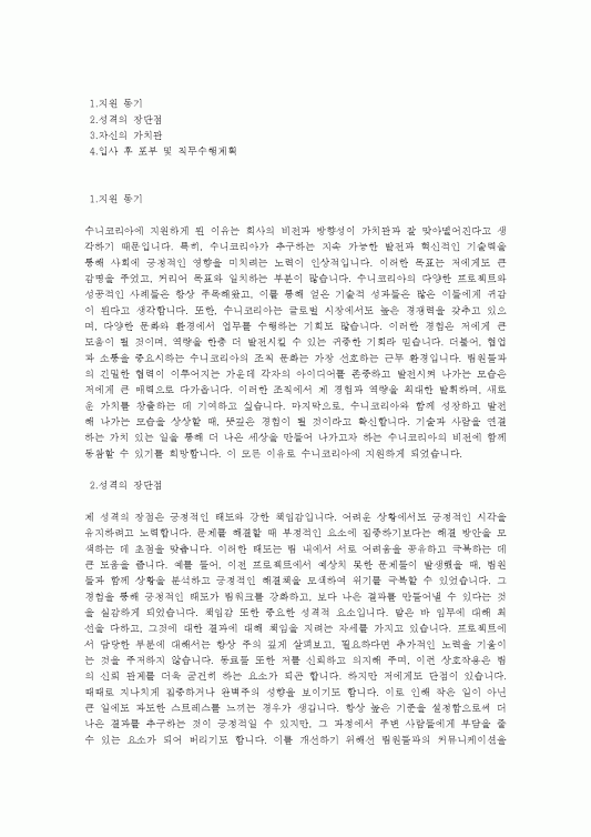 수니코리아엘엘씨_BEST 우수 자기소개서