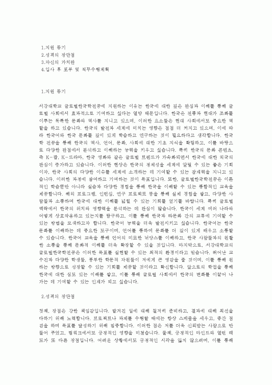 서강대학교 글로벌한국학전공 학업계획서 BEST 우수