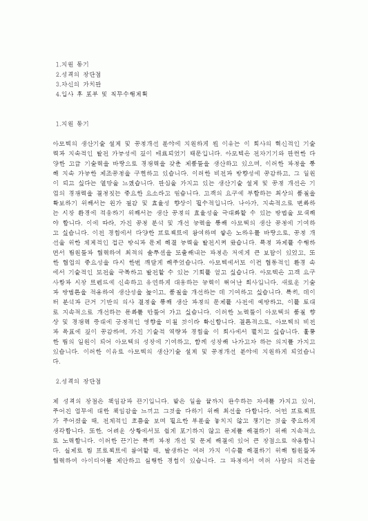 아모텍_생산기술_설계 및 공정개선_BEST 우수 자기소개서