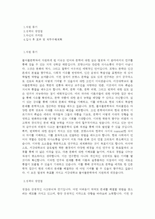 서강대학교 대학원 불어불문학과 학업계획서 BEST 우수