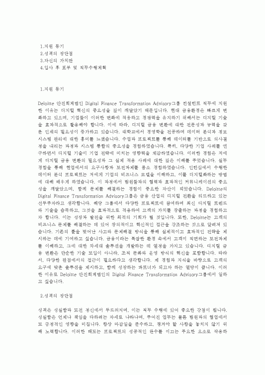 Deloitte 안진회계법인 Digital Finance Transformation Advisory그룹 컨설턴트 직무 BEST 우수 자기소개서 자소서