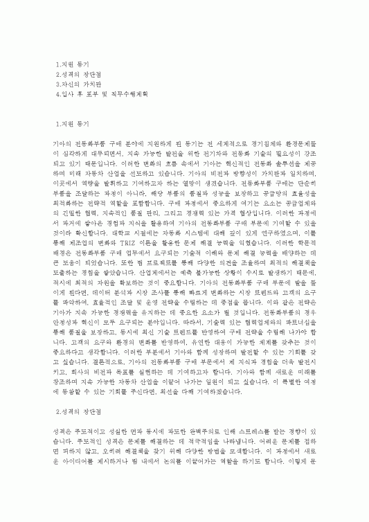 기아_전동화부품 구매_BEST 우수 자기소개서