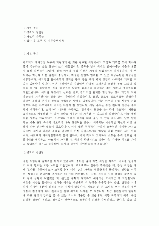 아모텍_영업_해외영업[미주_유럽]_BEST 우수 자기소개서