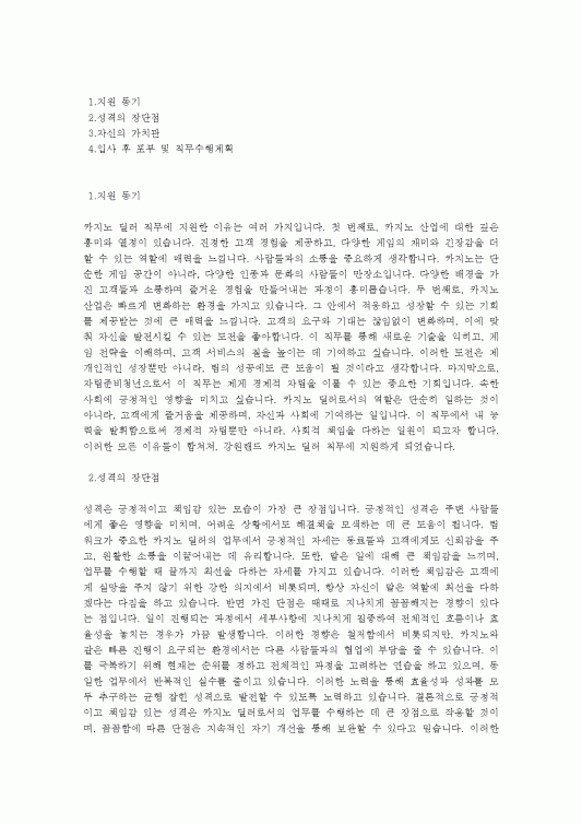 강원랜드 카지노딜러_자립준비청년 직무 BEST 우수 자기소개서 자소서
