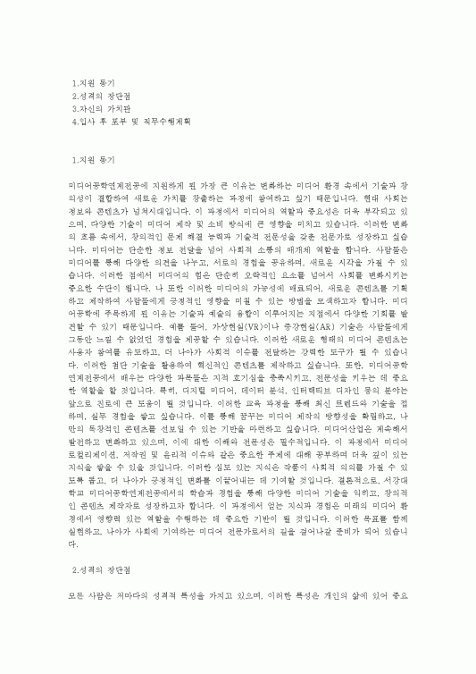 서강대학교 미디어공학연계전공 학업계획서 BEST 우수
