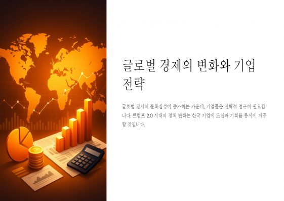 트럼프 20시대 글로벌 경제의 변화와 기업 전략