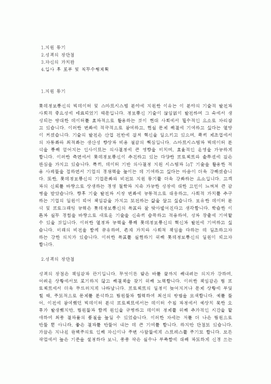 롯데정보통신_(빅데이터 _ 스마트시스템) 설비자동화_BEST 우수 자기소개서