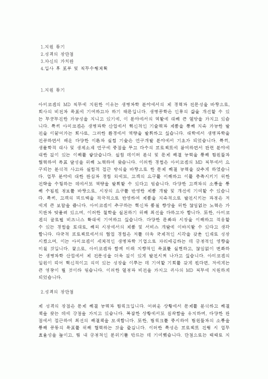 아미코젠 MD 직무 BEST 우수 자기소개서 자소서