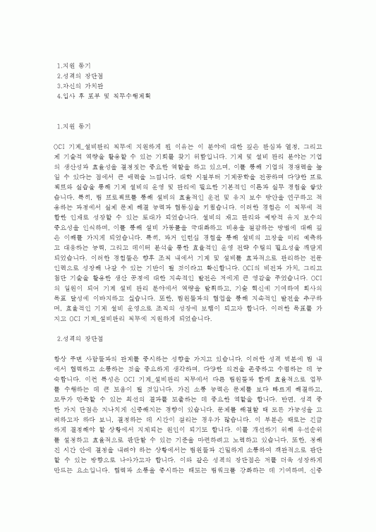 OCI 기계_설비관리 직무 BEST 우수 자기소개서 자소서