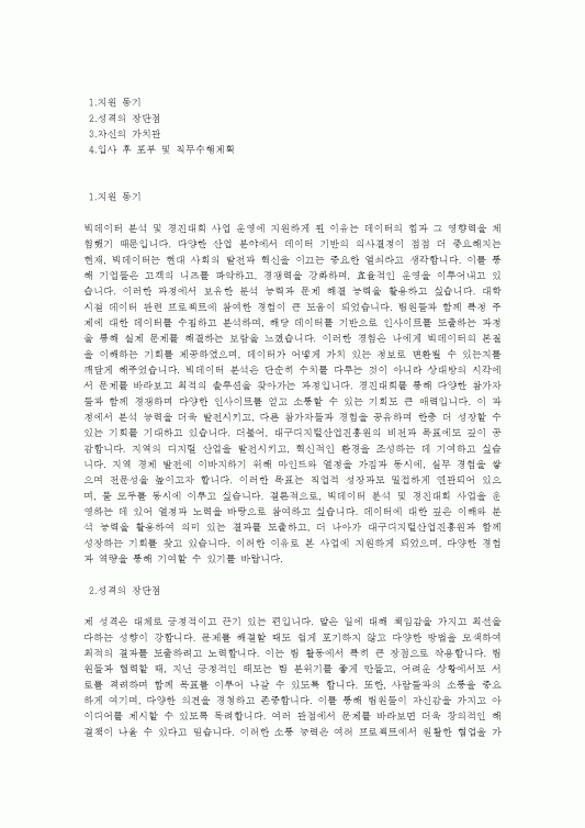 대구디지털산업진흥원_A-15 빅데이터 분석 및 경진대회 사업 운영_BEST 우수 자기소개서