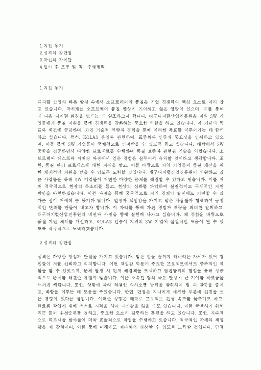대구디지털산업진흥원_A-7 지역 SW기업 품질지원 및 KOLAS 운영_BEST 우수 자기소개서