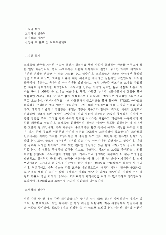 서강대학교 스타트업 전공 학업계획서 BEST 우수