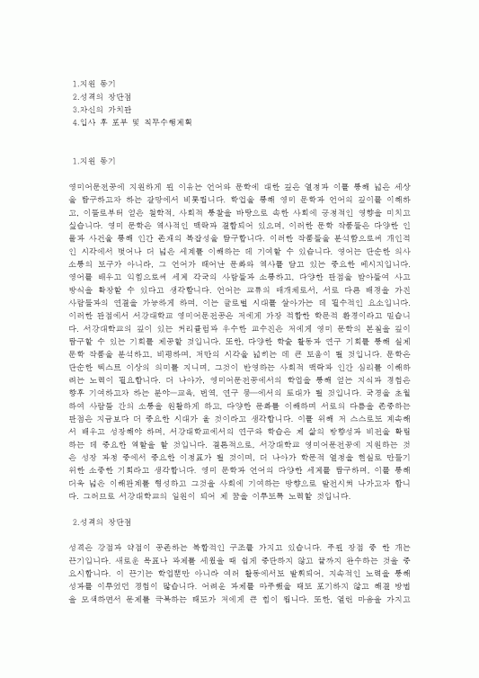 서강대학교 영미어문전공 학업계획서 BEST 우수