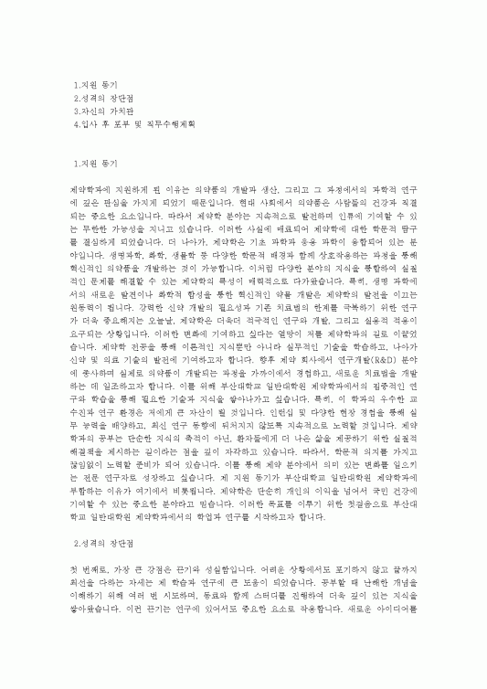 부산대학교 일반대학원 제약학과 학업계획서 BEST 우수