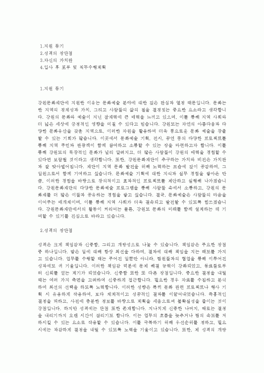 강원문화재단 BEST 우수 자기소개서 자소서