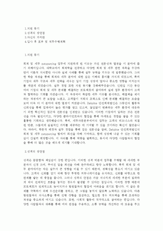 Deloitte 안진회계법인 세무자문본부 회계 및 세무 outsourcing 업무 담당자 직무 BEST 우수 자기소개서 자소서