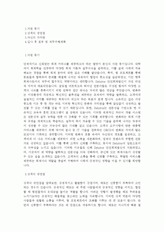 Deloitte 안진회계법인 신입회계사 (기합격자 조기 전형) 직무 BEST 우수 자기소개서 자소서