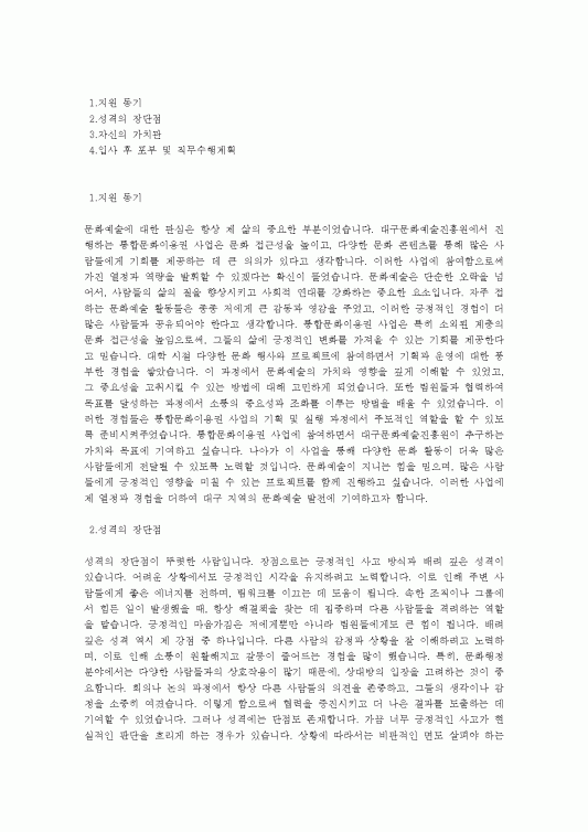 대구문화예술진흥원_문화행정(문화예술본부) - 통합문화이용권(문화누리카드)사업_BEST 우수 자기소개서
