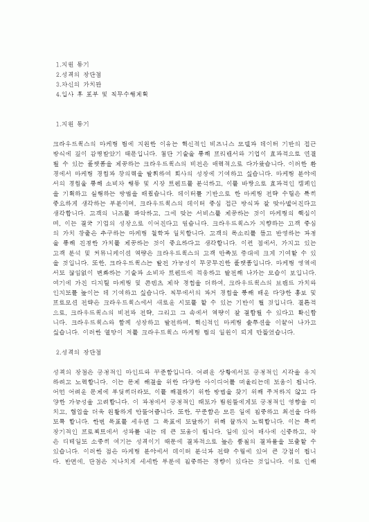 크라우드웍스_마케팅_BEST 우수 자기소개서