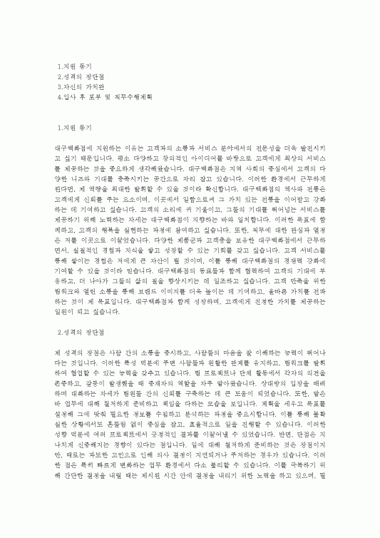 대구백화점_종합직_BEST 우수 자기소개서