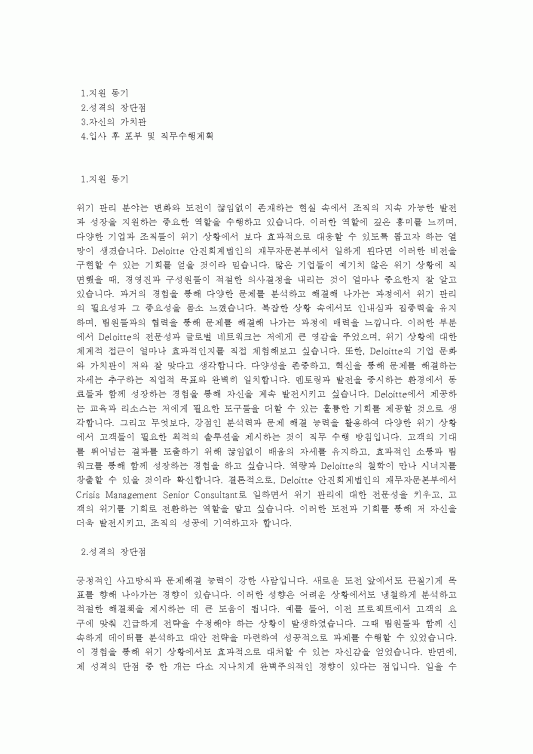 Deloitte 안진회계법인 재무자문본부 Crisis Management Senior Consultant 직무 BEST 우수 자기소개서 자소서