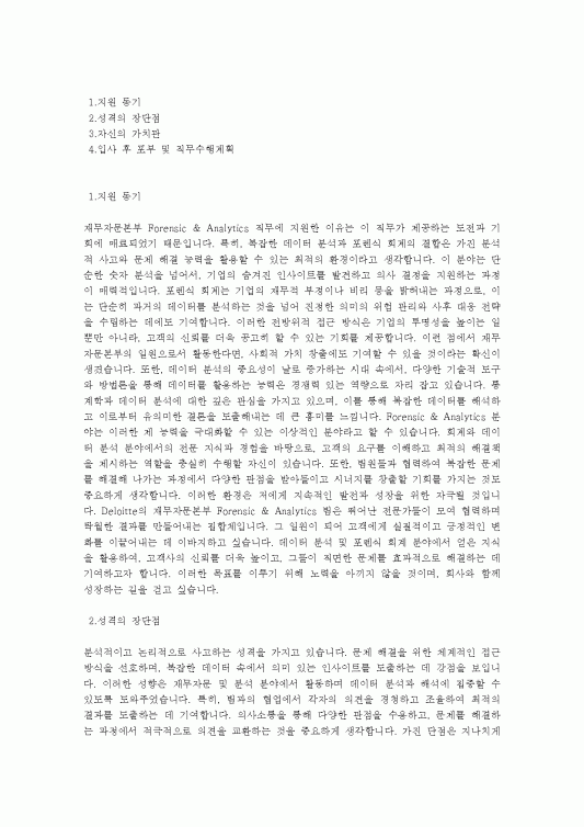 Deloitte 안진회계법인 재무자문본부 Forensic & Analytics 직무 BEST 우수 자기소개서 자소서