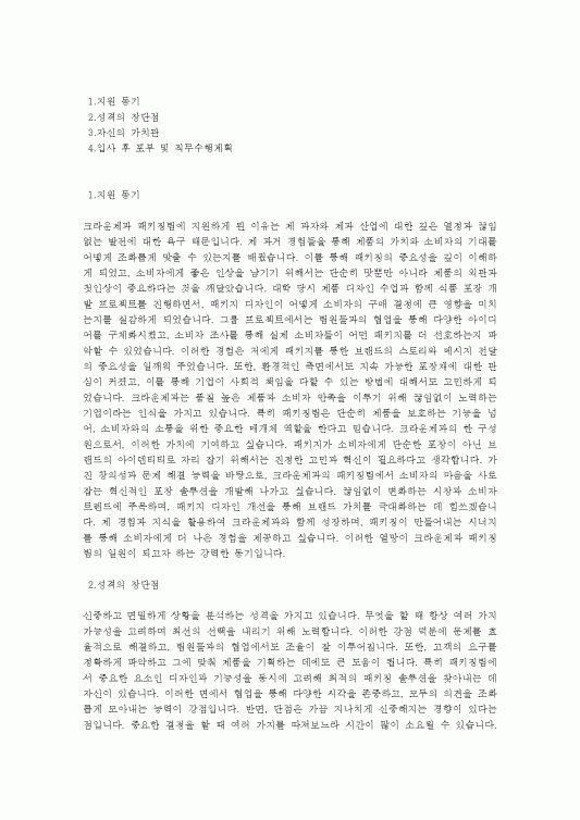 크라운제과 패키징팀 직무 BEST 우수 자기소개서 자소서