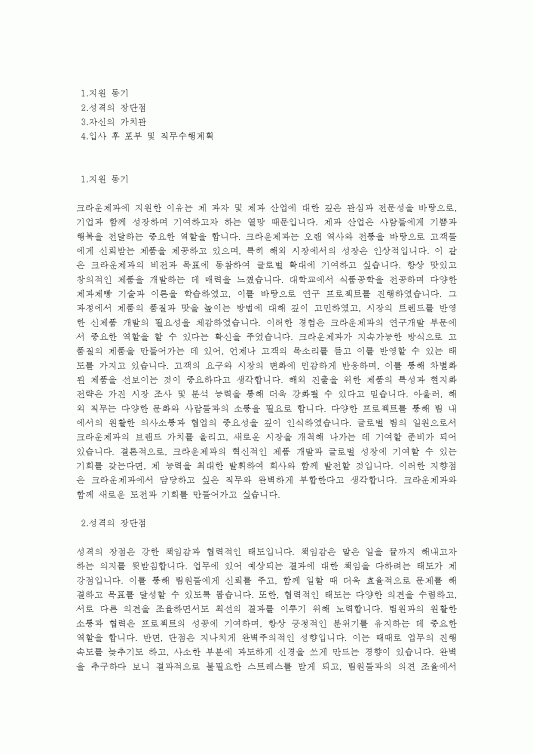 크라운제과 해외 직무 BEST 우수 자기소개서 자소서