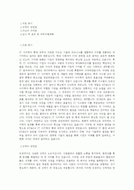KT&G IT-아키텍처_통제 직무 BEST 우수 자기소개서 자소서
