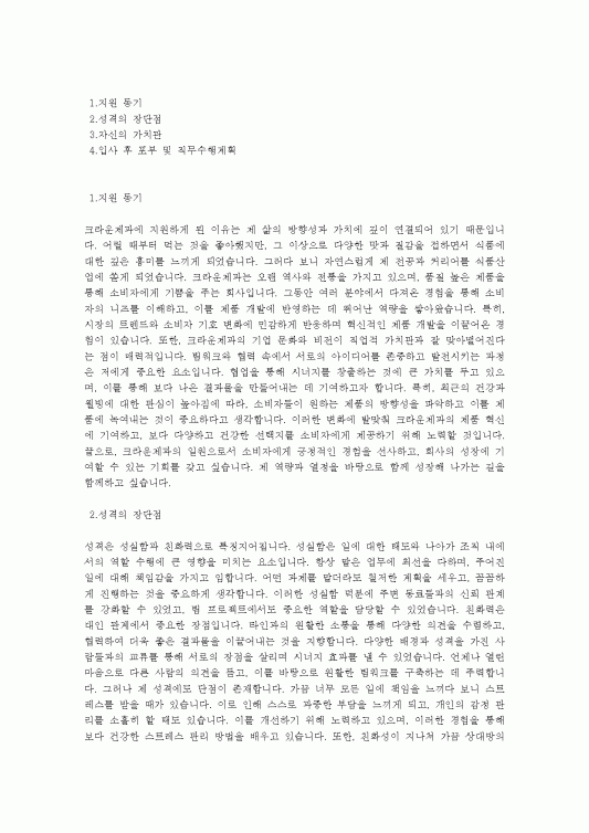 크라운제과_개발_BEST 우수 자기소개서