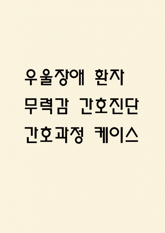 [무력감 간호진단] 우울장애 환자 사회적고립과 관련된 무력감 간호진단 간호과정 케이스