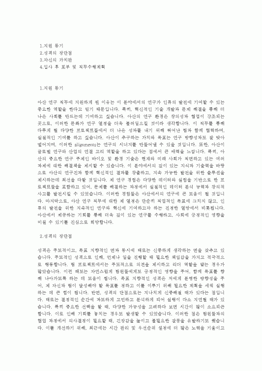 아산 연구 직무 BEST 우수 자기소개서 자소서