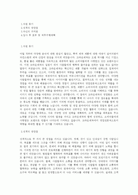 크라운제과_영업전문직_BEST 우수 자기소개서