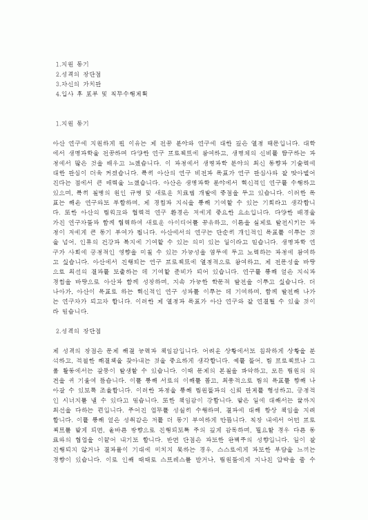 아산_연구_BEST 우수 자기소개서
