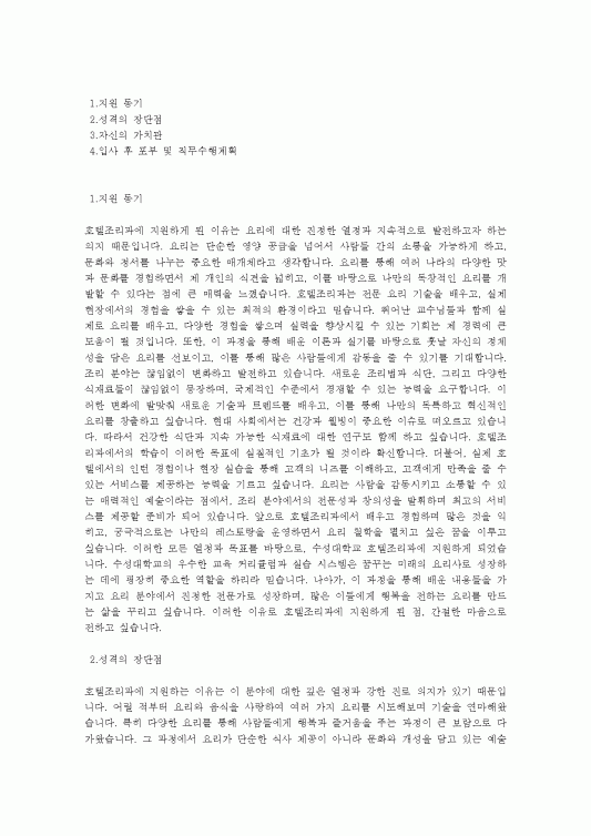 수성대학교 호텔조리과 학업계획서 BEST 우수