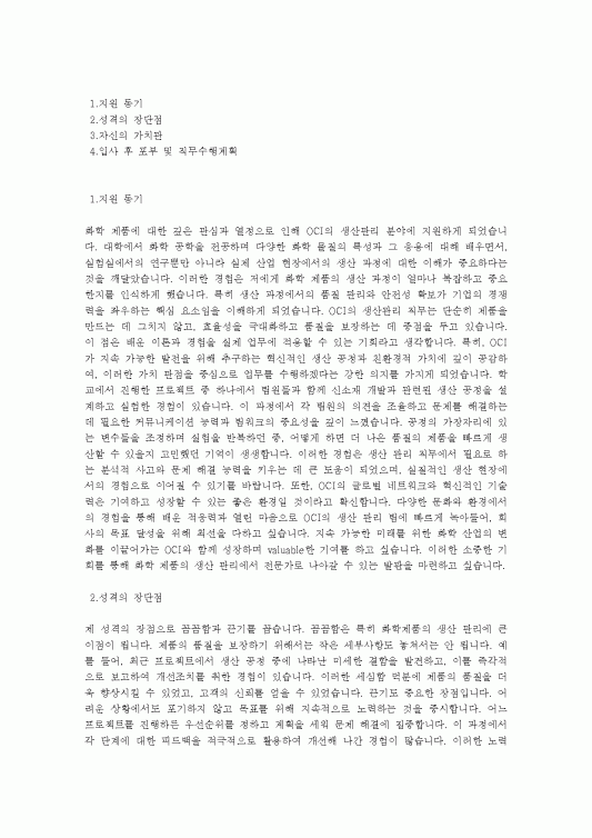 OCI_생산관리 (화학제품)_BEST 우수 자기소개서