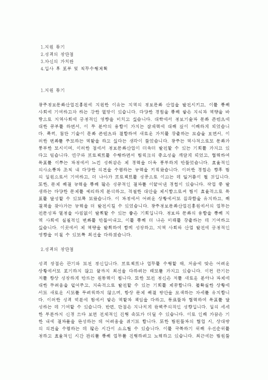 광주정보문화산업진흥원_사업관리 및 행정일반_BEST 우수 자기소개서