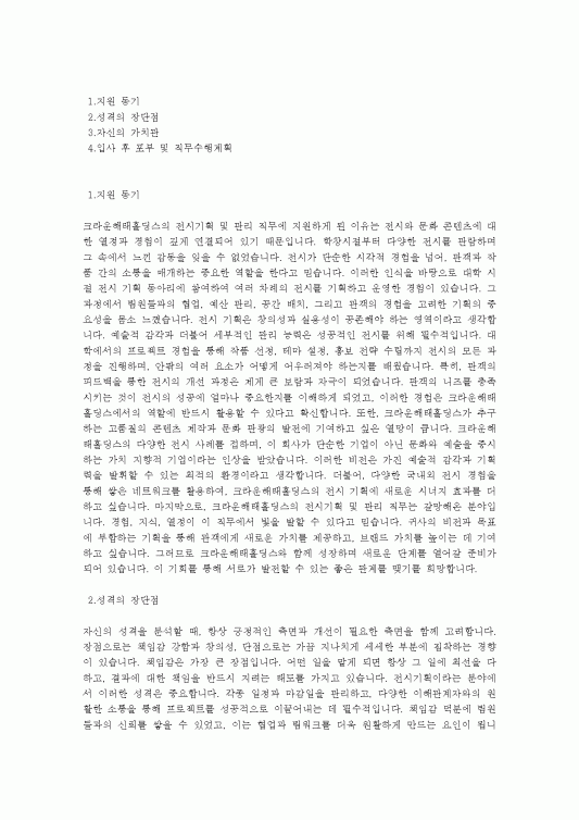크라운해태홀딩스 전시기획 및 관리 직무 BEST 우수 자기소개서 자소서