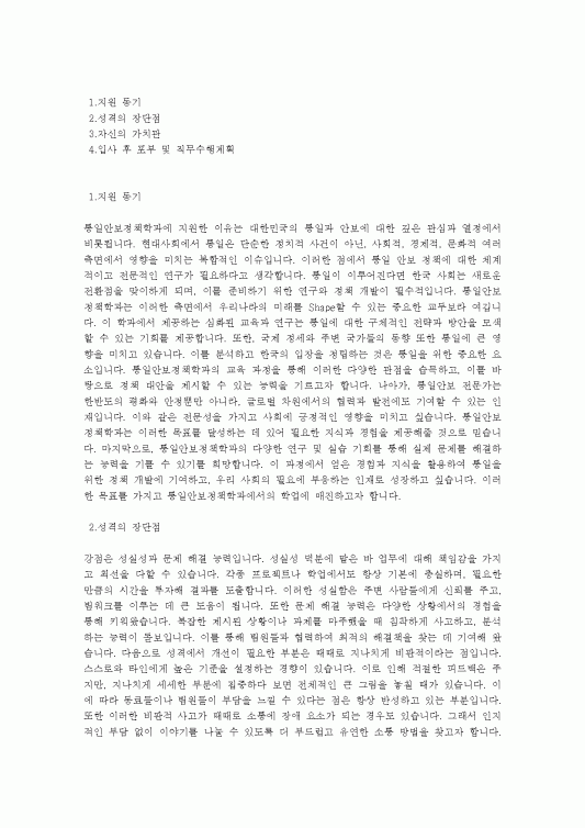 용인대학교 통일대학원 통일안보정책학과 학업계획서 BEST 우수