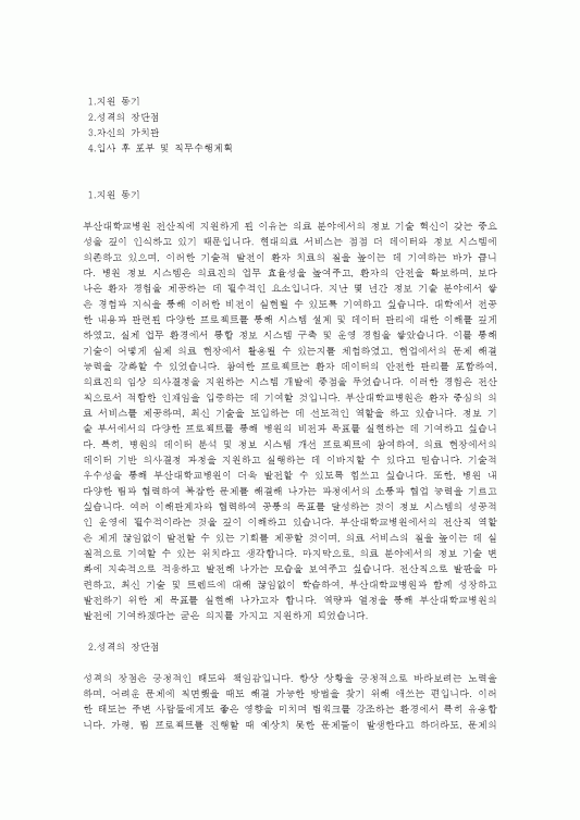 부산대학교병원_전산직_BEST 우수 자기소개서