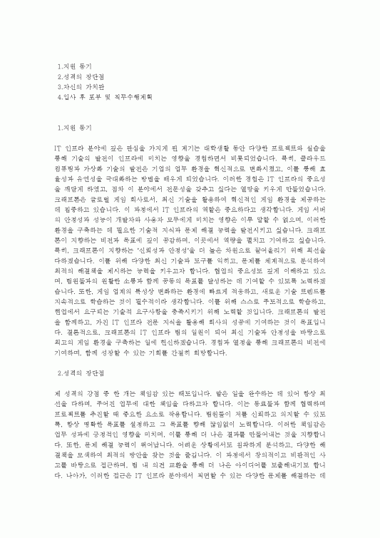크래프톤_IT인프라_BEST 우수 자기소개서
