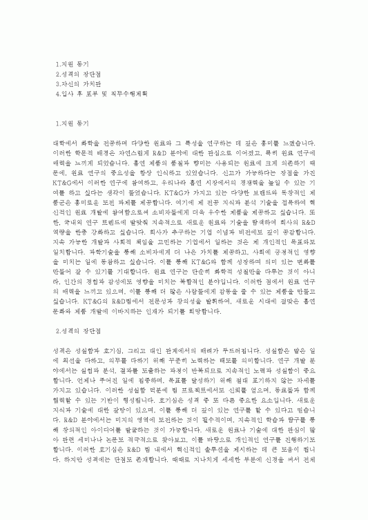 KT&G(6급·원급 신입사원)_R&D_원료연구_BEST 우수 자기소개서