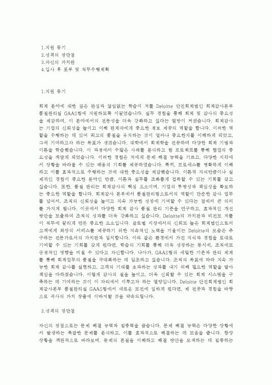 Deloitte 안진회계법인 회계감사본부 품질관리실 GAAS팀 Staff 직무 BEST 우수 자기소개서 자소서