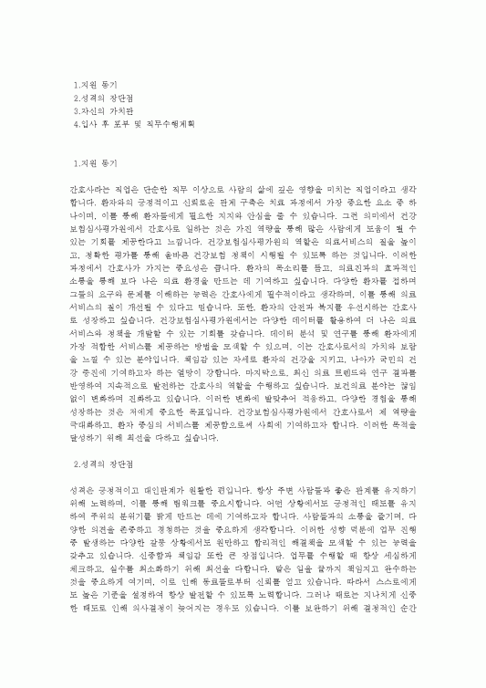 건강보험심사평가원 간호사등 - 5급(일반) 직무 BEST 우수 자기소개서 자소서