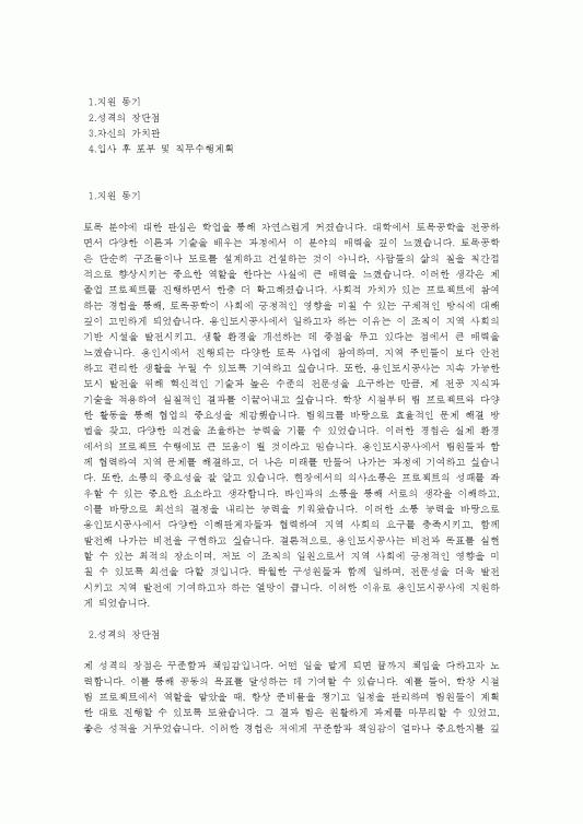용인도시공사_토목_BEST 우수 자기소개서