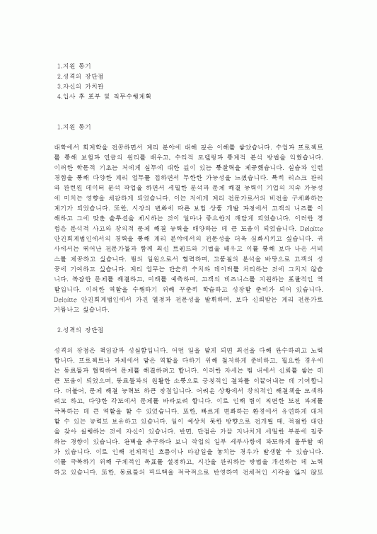 Deloitte 안진회계법인_AFS-AR 계리 담당 업무_BEST 우수 자기소개서