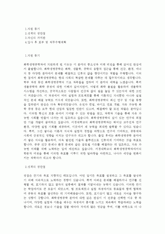 서경대학교 화학생명공학과 학업계획서 BEST 우수