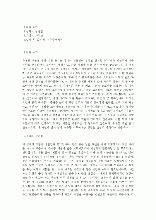 롯데중앙연구소_유제품 개발_BEST 우수 자기소개서