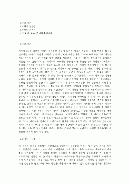 기아자동차_글로벌 미디어 언론홍보_BEST 우수 자기소개서